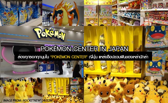 ส่องทุกซอกทุกมุมใน “Pokémon Center” ญี่ปุ่น แหล่งช็อปชวนฟินของเหล่านัก ...