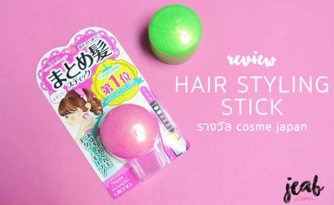 Matomage Hair Stylish Stick ตัวช่วยให้ผมสวยเป๊ะสุดเริ่ด จากรางวัล Cosme ...