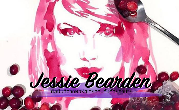 พาไปรู้จัก Jessie Bearden ศิลปินที่วาดพอร์ตเทรตคนดังด้วยอาหาร - JEAB.com