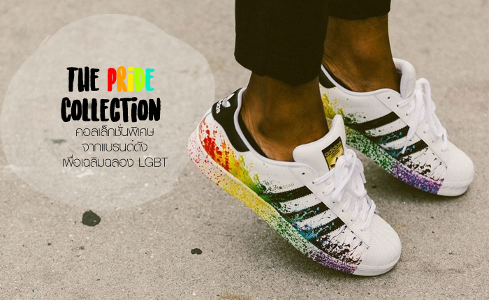 The Pride Collection คอลเล็กชั่นพิเศษจากแบรนด์ดังเพื่อเฉลิมฉลอง LGBT ...