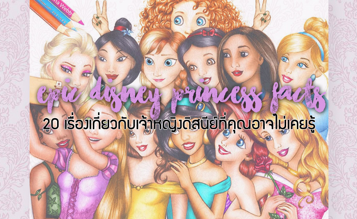 Epic Disney Princess Facts : 20 เรื่องเกี่ยวกับเจ้าหญิงดิสนีย์ที่คุณอาจ ...
