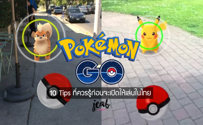 10 Tips Pokemon Go ที่ควรรู้ก่อนจะเปิดให้เล่นในไทย - JEAB.com