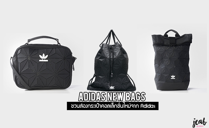 Adidas New Bags ชวนส่องกระเป๋าคอลเล็กชั่นใหม่จาก Adidas - JEAB.com