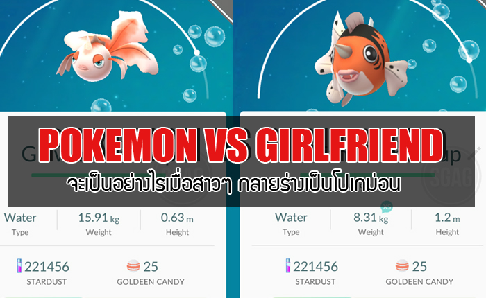 Pokemon VS Girlfriend : จะเป็นอย่างไรเมื่อสาวๆ กลายร่างเป็นโปเกม่อน ...