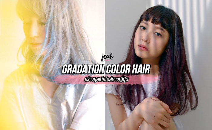 รวมไอเดียทำสีผม “Gradation Color hair” สร้างลุคเก๋สไตล์สาวญี่ปุ่น ...