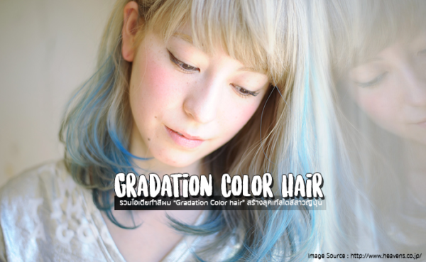 รวมไอเดียทำสีผม “Gradation Color hair” สร้างลุคเก๋สไตล์สาวญี่ปุ่น ...
