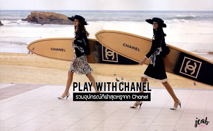 Play with Chanel รวมไอเท็มกีฬาสุดหรูจาก Chanel - JEAB.com