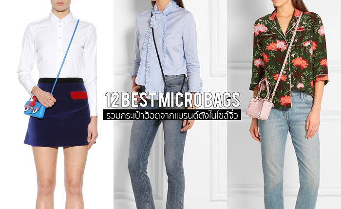 The 12 Best Micro Bags : รวมกระเป๋าฮ็อตจากแบรนด์ดังในไซส์จิ๋ว - JEAB.com