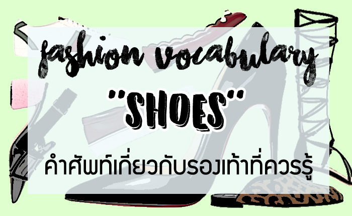 Fashion Vocabulary : Shoes คำศัพท์เกี่ยวกับรองเท้าที่ควรรู้ - JEAB.com
