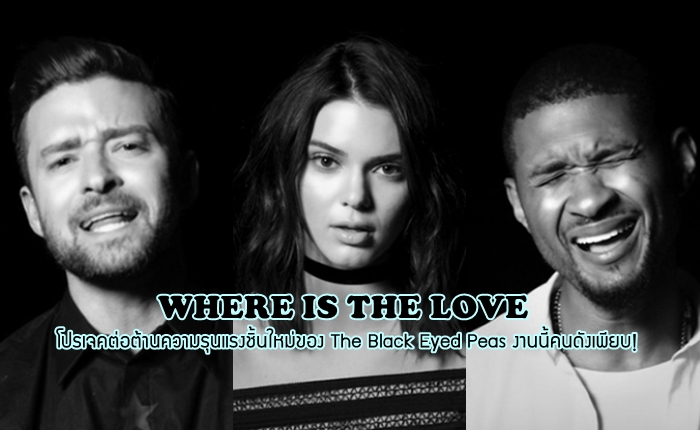 Where is the Love ? : โปรเจคต่อต้านความรุนแรงชิ้นใหม่ของ The Black Eyed ...