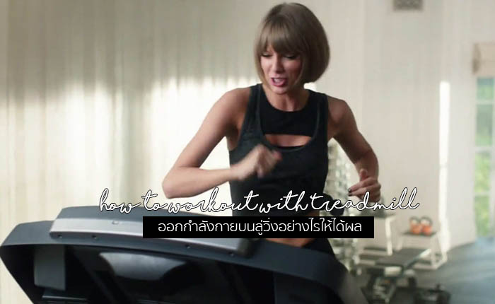 How to workout with Treadmill : ออกกำลังกายบนลู่วิ่งอย่างไรให้ได้ผล ...