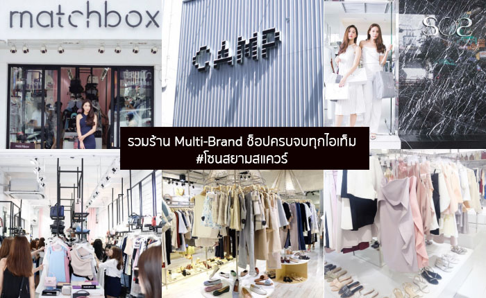 รวมร้าน Multi-Brand ช็อปครบจบทุกไอเท็ม #โซนสยามสแควร์ - JEAB.com