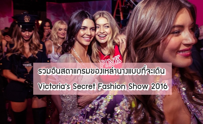 รวมอินสตาแกรมของเหล่านางแบบที่จะเดิน Victoria's Secret Fashion Show ...