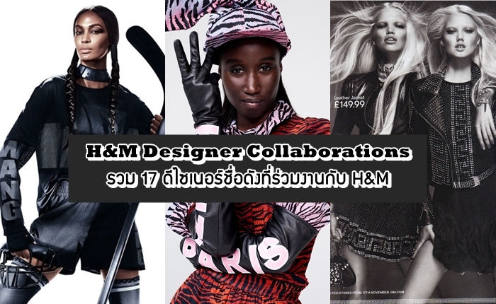 H&M Designer Collaborations : 17 ดีไซเนอร์ชื่อดังที่ร่วมงานกับ H&M ...
