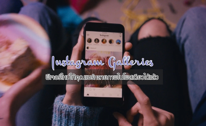 Instagram Galleries ฟีเจอร์ใหม่ของอินสตาแกรม ให้คุณแชร์หลายภาพในโพส ...