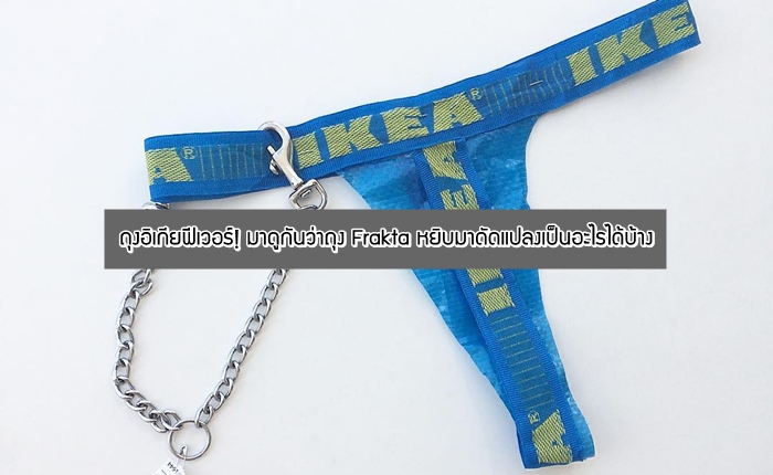 ถุงอิเกียฟีเวอร์! มาดูกันว่าถุง Frakta หยิบมาดัดแปลงเป็นอะไรได้บ้าง ...