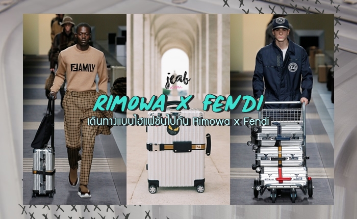 เดินทางแบบไฮแฟชั่นไปกัน Rimowa x Fendi - JEAB.com