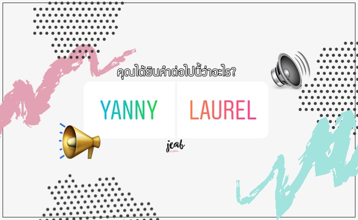 ดราม่าอันใหม่! คุณได้ยินเสียงนี้ว่า "Yanny" หรือ "Laurel" - JEAB.com
