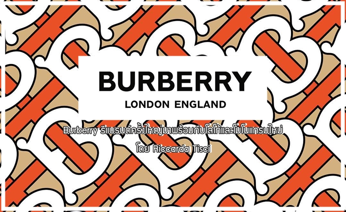 Burberry รีแบรนด์ครั้งใหญ่มาพร้อมกับโลโก้และโมโนแกรมใหม่โดย Riccarda ...