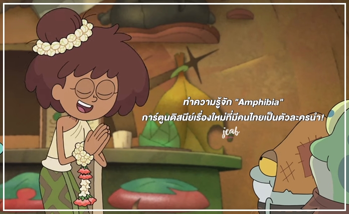 ทำความรู้จัก "Amphibia" การ์ตูนดิสนีย์เรื่องใหม่ที่มีคนไทยเป็นตัวละครนำ ...