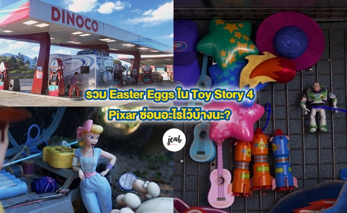 รวม Easter Eggs ที่ซ่อนไว้ในใน Toy Story 4 - JEAB.com