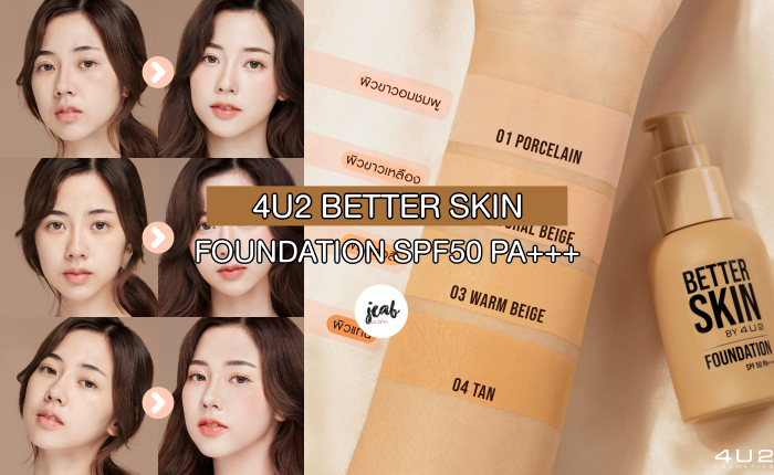 4U2 BETTER SKIN FOUNDATION SPF50 PA+++ เสกหน้าให้เนียนแน่นในพริบตา ...