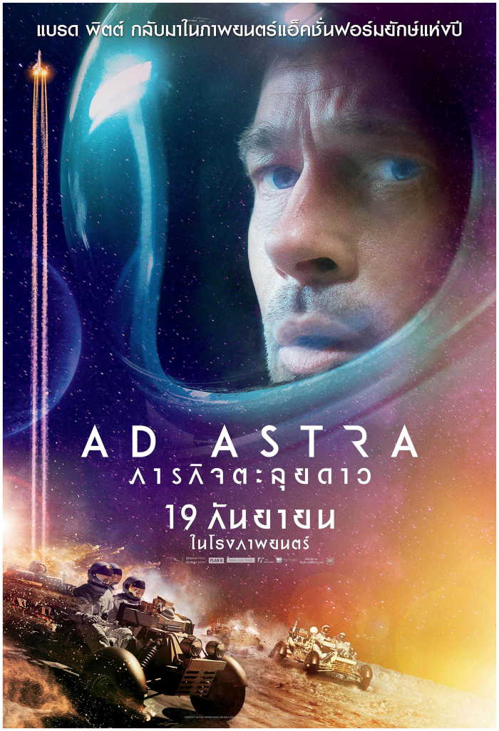 4 เหตุผลทำไมคุณต้องไปตะลุยสุดขอบจักรวาลกับแบรด พิตต์ ใน “Ad Astra ...