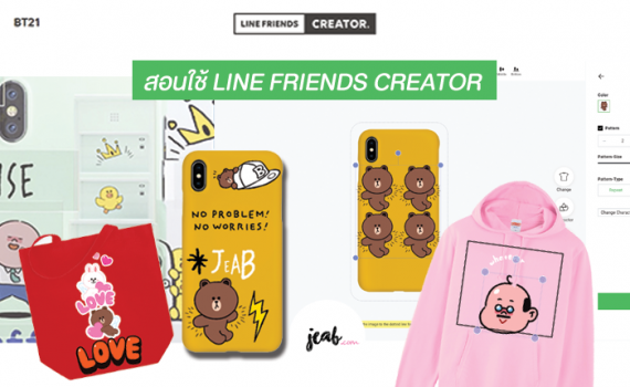สอนใช้ LINE FRIENDS CREATOR ออกแบบไอเท็ม LINE FRIENDS ชิคๆ ไว้ใช้เองแบบ ...
