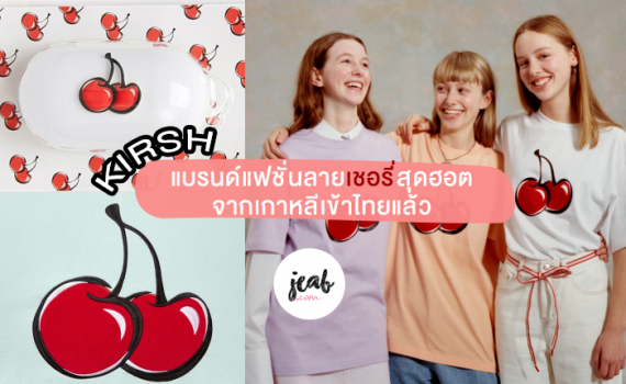 อยู่บ้านห้ามตกเทรนด์! KIRSH แบรนด์แฟชั่นลายเชอรี่สุดฮอตจากเกาหลีเข้าไทย ...
