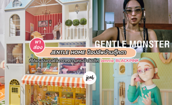 พาส่อง JENTLE HOME ป็อปอัพบ้านตุ๊กตาของ Gentle Monster x Jennie ...