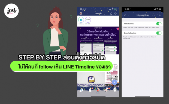 STEP BY STEP สอนตั้งค่าวิธีปิดไม่ให้คนที่ follow เห็น LINE Timeline ของ ...
