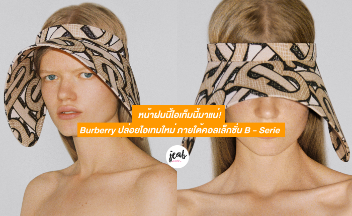 หน้าฝนนี้ไอเท็มนี้มาแน่! Burberry ปล่อยไอเทมใหม่ ภายใต้คอลเล็กชั่น B ...