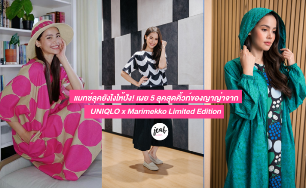 แมทซ์ลุคยังไงให้ปัง! เผย 5 ลุคสุดคิ้วท์ของญาญ่าจาก UNIQLO x Marimekko ...