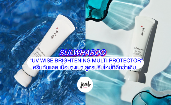 SULWHASOO “UV WISE BRIGHTENING MULTI PROTECTOR” ครีมกันแดดสูตรอ่อนโยน ...