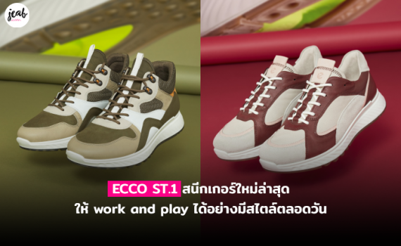 ECCO ST.1 สนีกเกอร์ใหม่ล่าสุด ให้ work and play ได้อย่างมีสไตล์ตลอดวัน ...