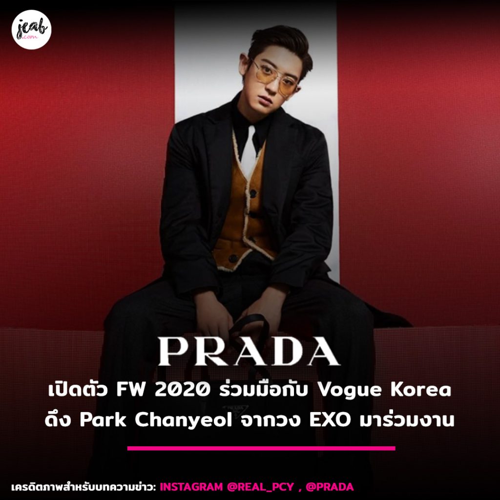 Prada เปิดตัวคอลเล็คชั่น FW 2020 ร่วมมือกับ Vogue Korea ดึง Park Chanyeol จากวง EXO มาร่วมงาน ...