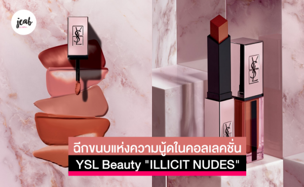 ฉีกขนบแห่งความนู้ด ไปกับ THE SLIM GLOW MATTE & WATER STAIN GLOW ใน ...