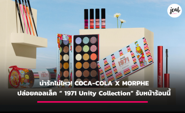 น่ารักไม่ไหว! COCA-COLA X MORPHE ปล่อยคอลเล็ค “1971 Unity Collection ...