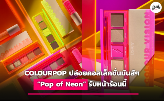 COLOURPOP ปล่อยคอลเล็คชั่นมันส์ๆ “Pop of Neon” รับหน้าร้อนนี้ - JEAB.com