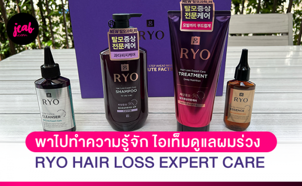 4 ไอเท็มดูแลผมร่วง RYO HAIR LOSS EXPERT CARE ตัวช่วยฟื้นบำรุงเส้นผมและ ...
