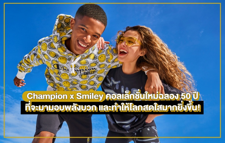 Champion x Smiley คอลเล็กชั่นใหม่ฉลอง 50 ปี ที่จะมามอบพลังบวก และทำให้ ...