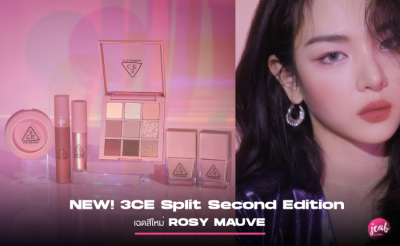 5 ไอเท็มบิวตี้ใหม่จาก "3CE SPLIT SECOND EDITION" ชมพูกุหลาบละมุม เฉดสีที่เหมาะกับอันเดอร์โทนเย็น ...