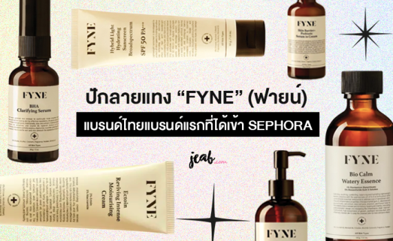 ปักลายแทง “FYNE” (ฟายน์) แบรนด์ไทยแบรนด์แรก ที่ได้เข้า "SEPHORA" - JEAB.com