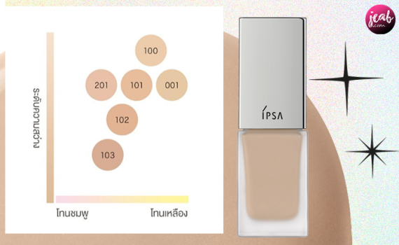 รองพื้นใหม่ล่าสุด! IPSA LIQUID FOUNDATION e รองพื้นที่เหมือนกดเปิดโหมดบิวตี้ - JEAB.com