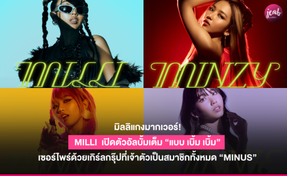 MILLI เปิดตัวอัลบั้มเต็ม “แบบ เบิ้ม เบิ้ม” เซอร์ไพร์ด้วยเกิร์ลกรุ๊ปที่เจ้าตัวเป็นสมาชิกทั้งหมด ...