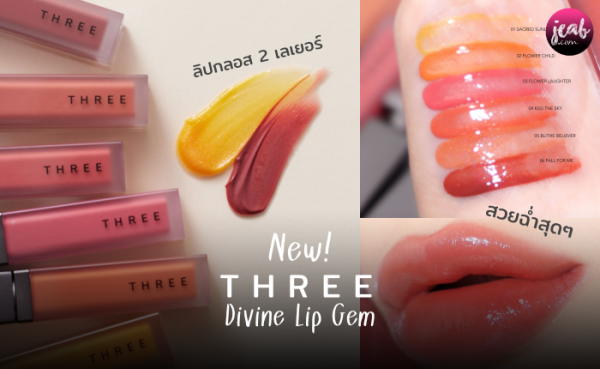 สวยฉ่ำสุดๆ ลิปรุ่นใหม่จาก THREE Divine Lip Gem ลิปกลอส 2 เลเยอร์ - JEAB.com