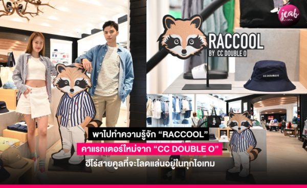 พาไปทำความรู้จัก “RACCOOL” คาแรกเตอร์ใหม่จาก “CC DOUBLE O” ฮีโร่สายคูลที่จะโลดแล่นอยู่ในทุกไอเทม ...