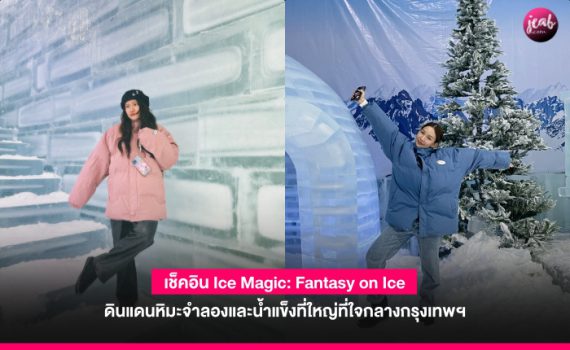 เช็คอิน Ice Magic: Fantasy on Ice ดินแดนหิมะจำลองและน้ำแข็งที่ใหญ่ที่ใจ ...