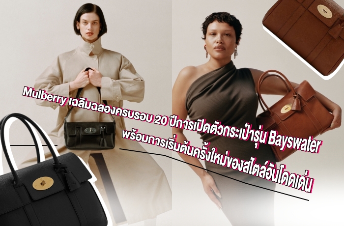 Mulberry เฉลิมฉลองครบรอบ 20 ปีการเปิดตัวกระเป๋ารุ่น Bayswater พร้อมการเริ่มต้นครั้งใหม่ของสไตล์ ...