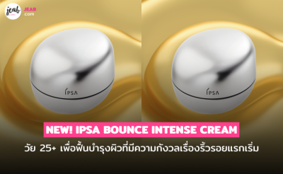 NEW! IPSA BOUNCE INTENSE CREAM วัย 25+ เพื่อฟื้นบำรุงผิวที่มีความกังวลเรื่องริ้วรอยแรก - JEAB.com